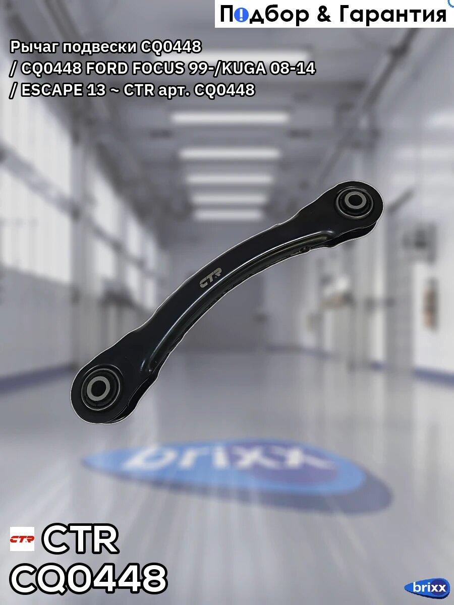 Рычаг подвески CQ0448 / CQ0448 FORD FOCUS 99-/KUGA 08-14 / ESCAPE 13 ~ CTR арт. CQ0448