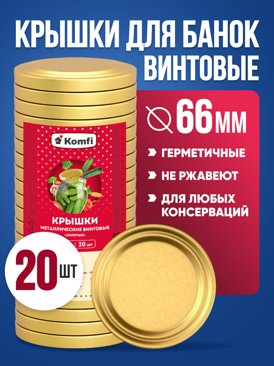 Крышки для банок винтовые 66 мм / закаточные крышки твист офф для консервирования 20 шт.