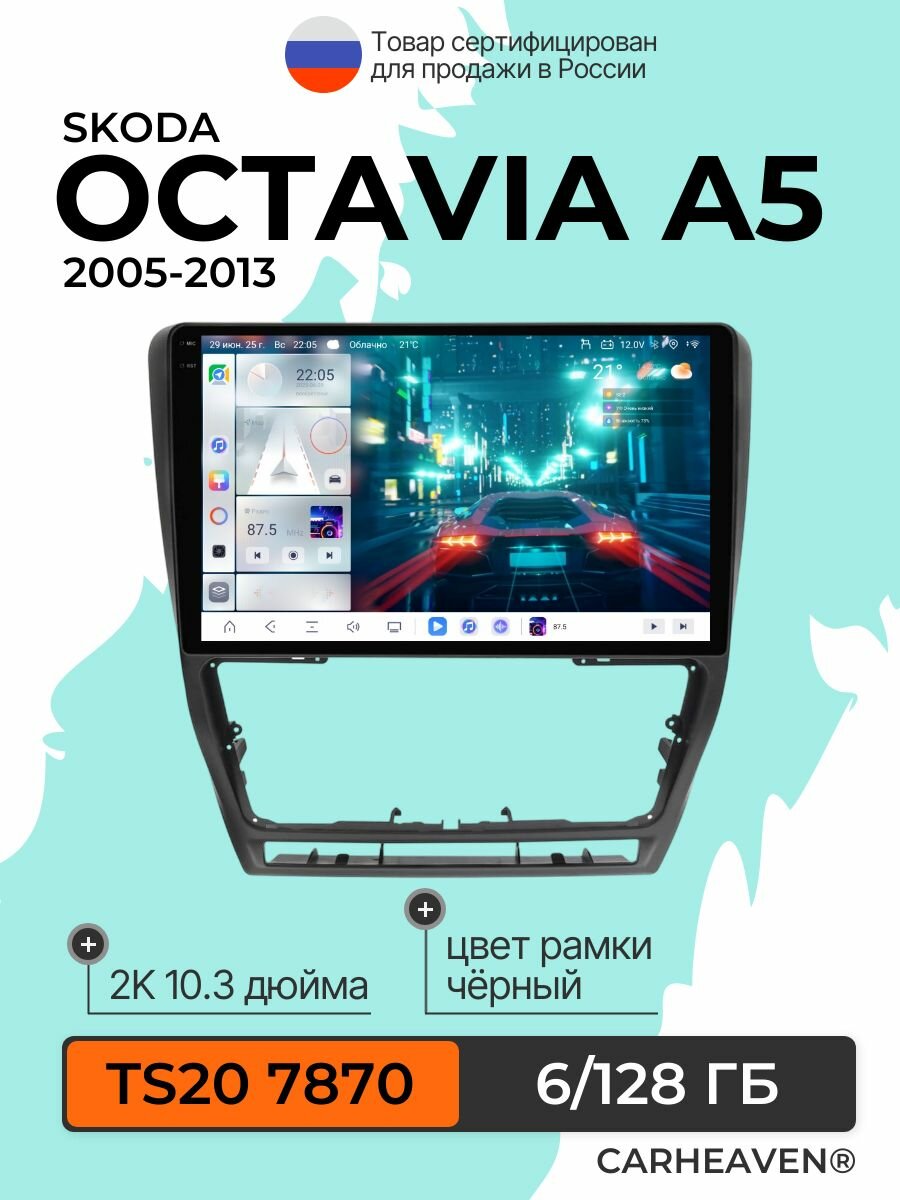Автомагнитола для Skoda Octavia A5 2005-2013, 10.3 дюйма, черный, TS20 2K-экран, 10.3", 6/128 ГБ