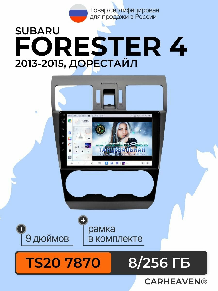 Автомагнитола для Subaru Forester 4 2013-2015, дорестайл, TS20, 9", 8/256 ГБ