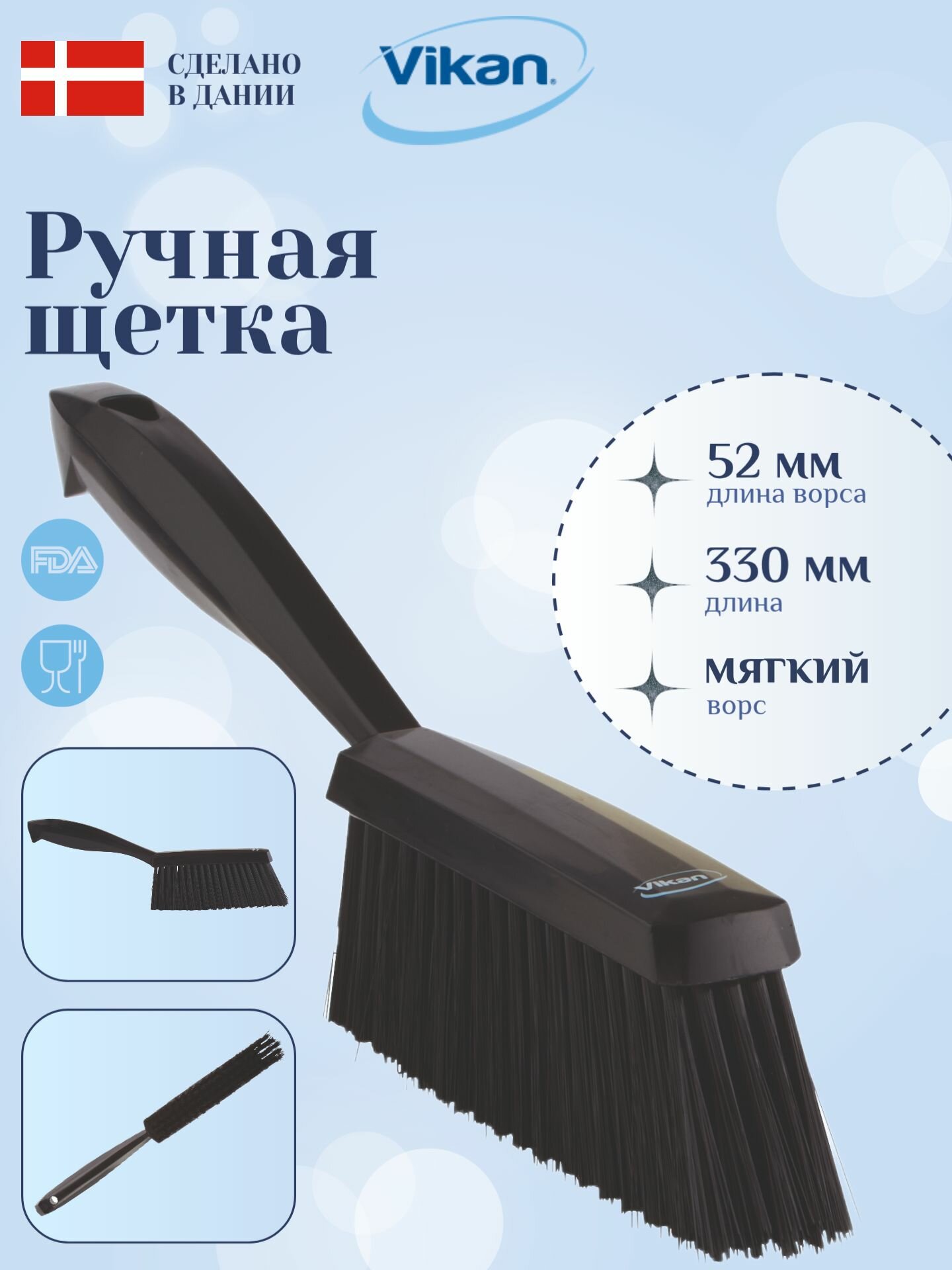 Ручная щетка Vikan, Дания, 330 мм, мягкий ворс, черный, (45879)