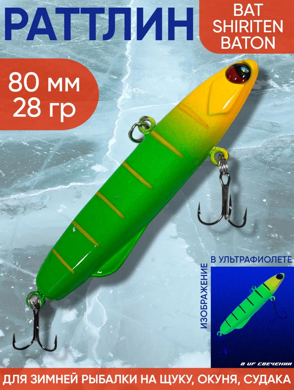 Раттлин силиконовый BAT Shiriten Baton 80мм, 28гр, цвет 988, для зимней рыбалки на щуку, судака, окуня