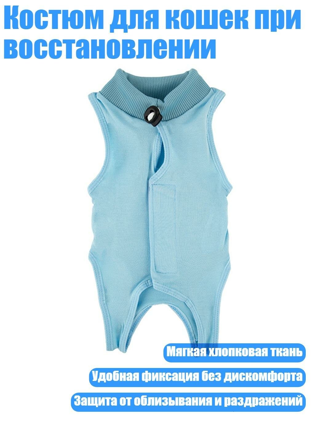 Костюм для кошек при восстановлении, Синий - L