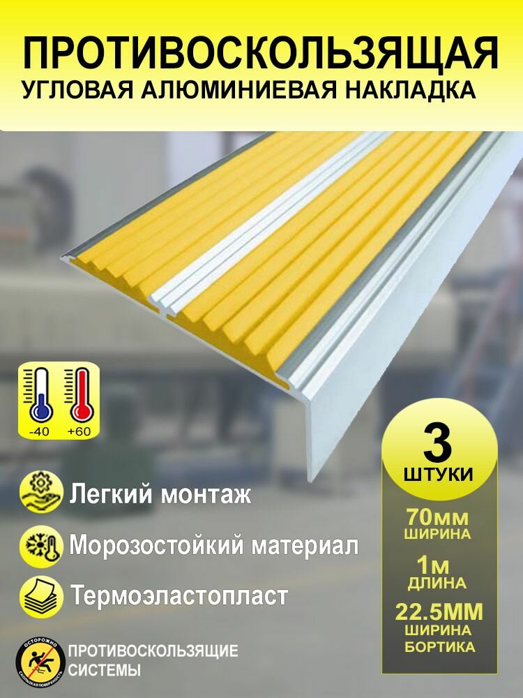 Противоскользящая угловая алюминиевая накладка-порог с резиновой вставкой, цвет вставки желтый, длина 1м 3шт. Ширина 70 мм