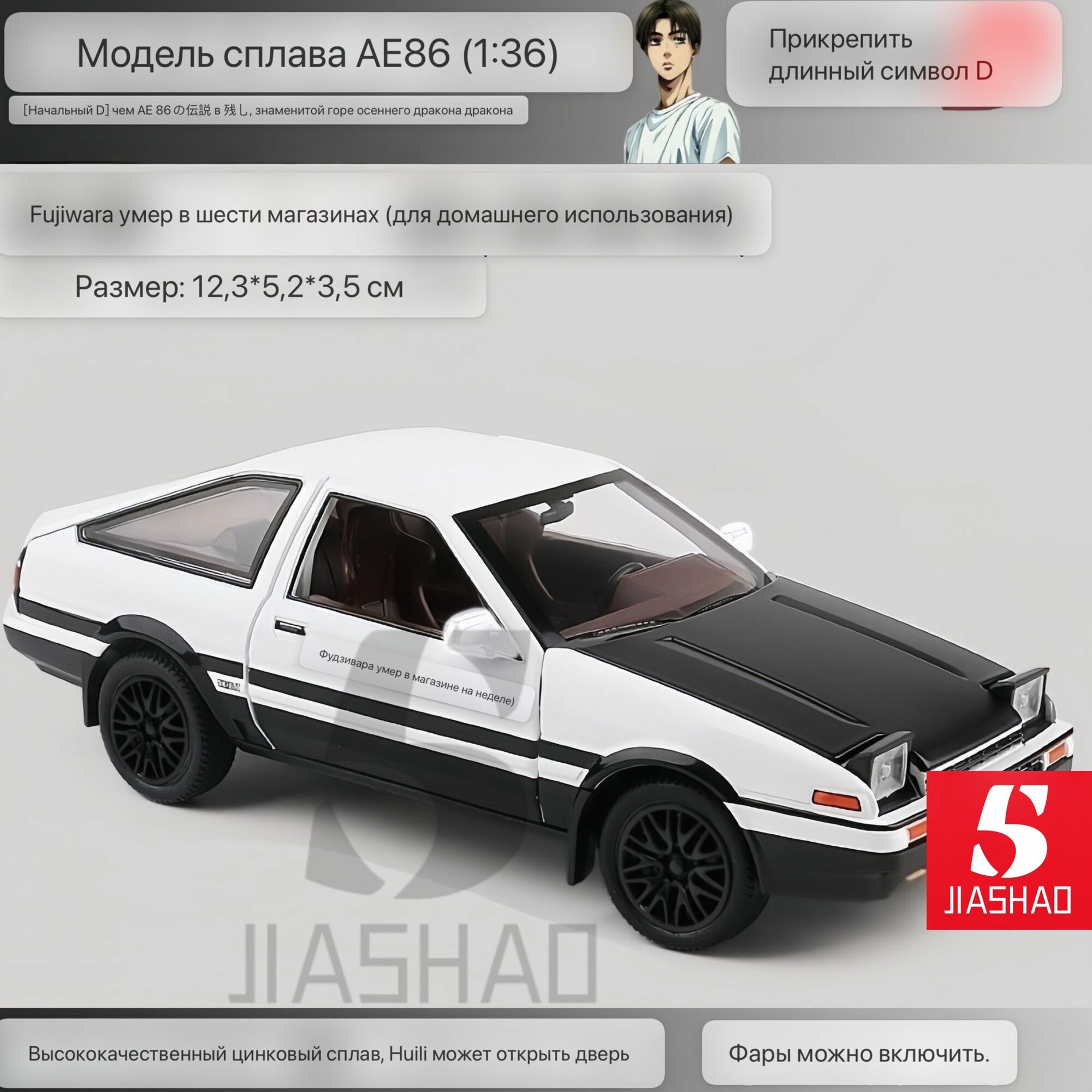Модель AE86 Initial D 1:32 — металлическая коллекционная машинка Такуми Фудживары с открывающимися дверями и багажником