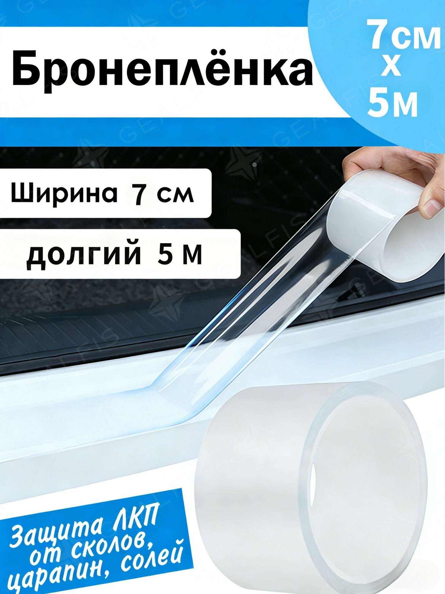 Антигравийная защитная бронепленка 7см х 5м самоклеящаяся ПВХ прозрачная для защиты кузова от сколов и царапин