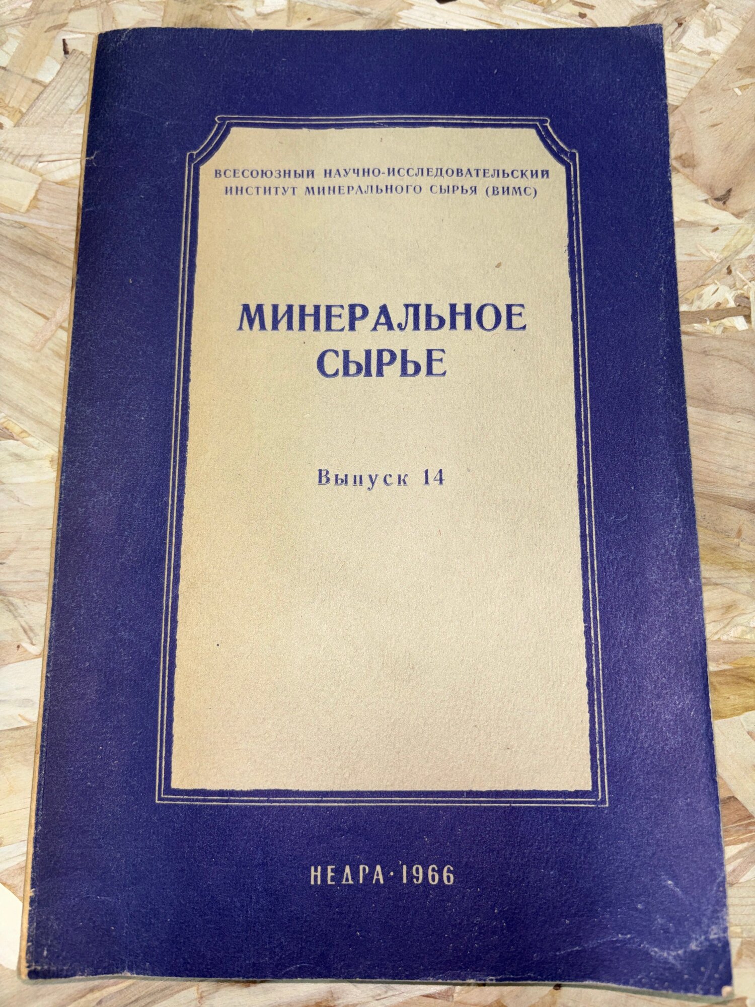 Минеральное сырье. Выпуск 14