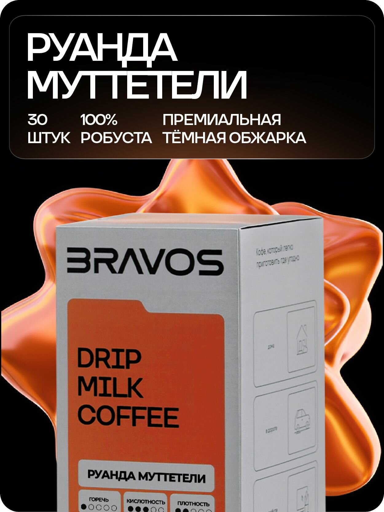 Дрип кофе Bravos Coffee Руанда Муттетели 30 шт