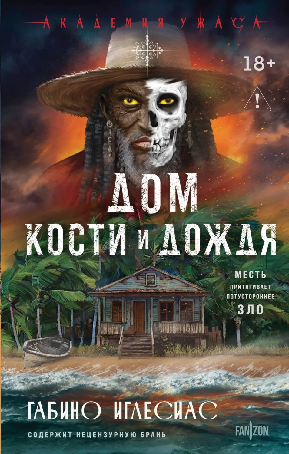 Дом кости и дождя [Цифровая книга]