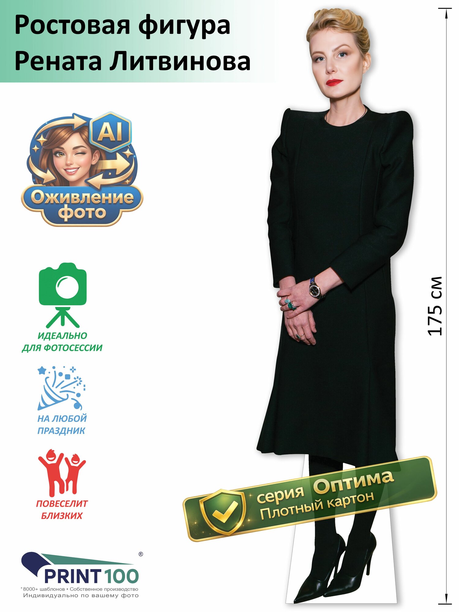 Рената Литвинова Ростовая фигура
