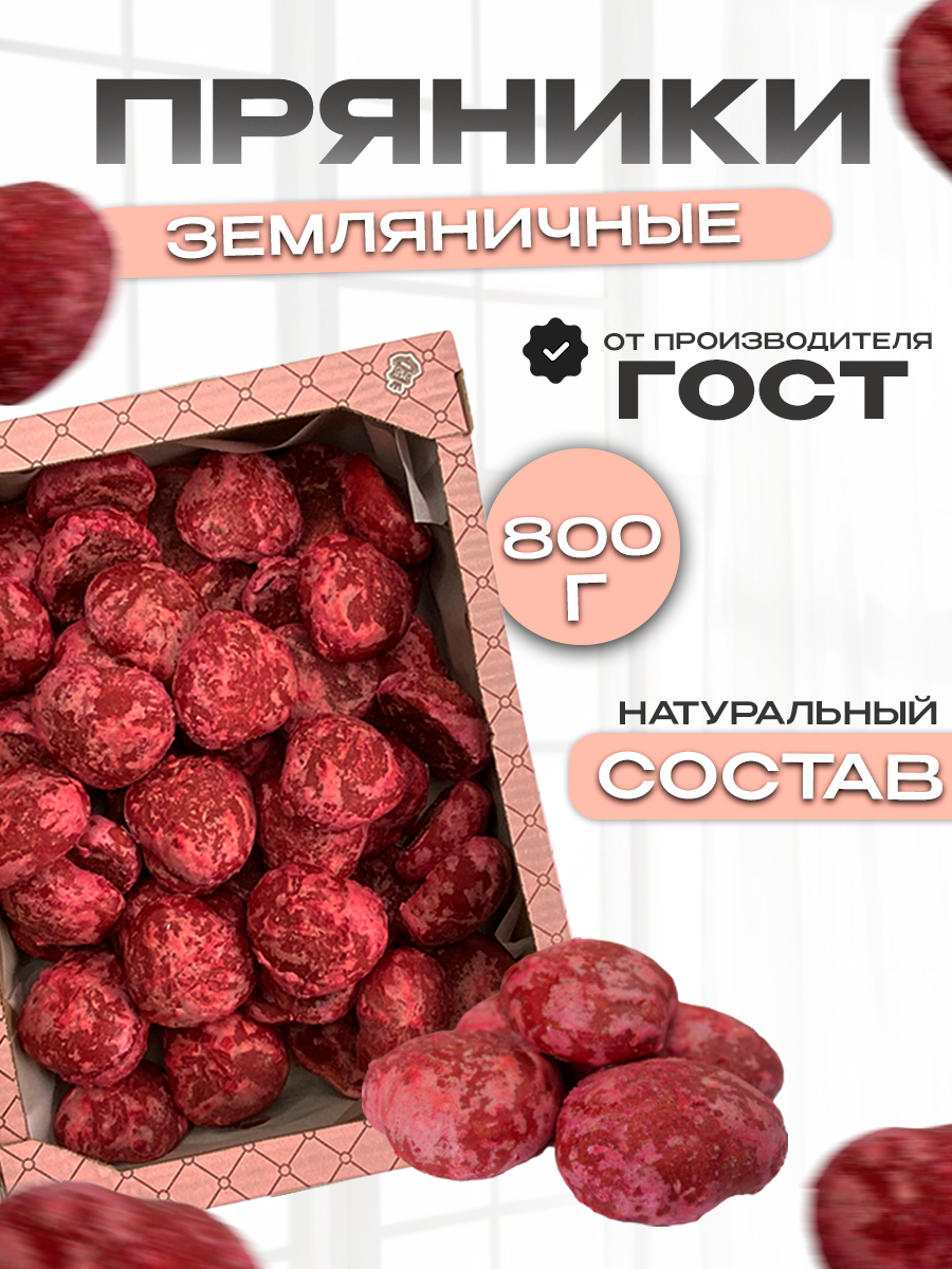 Пряники глазированные "Земляничные" 800г