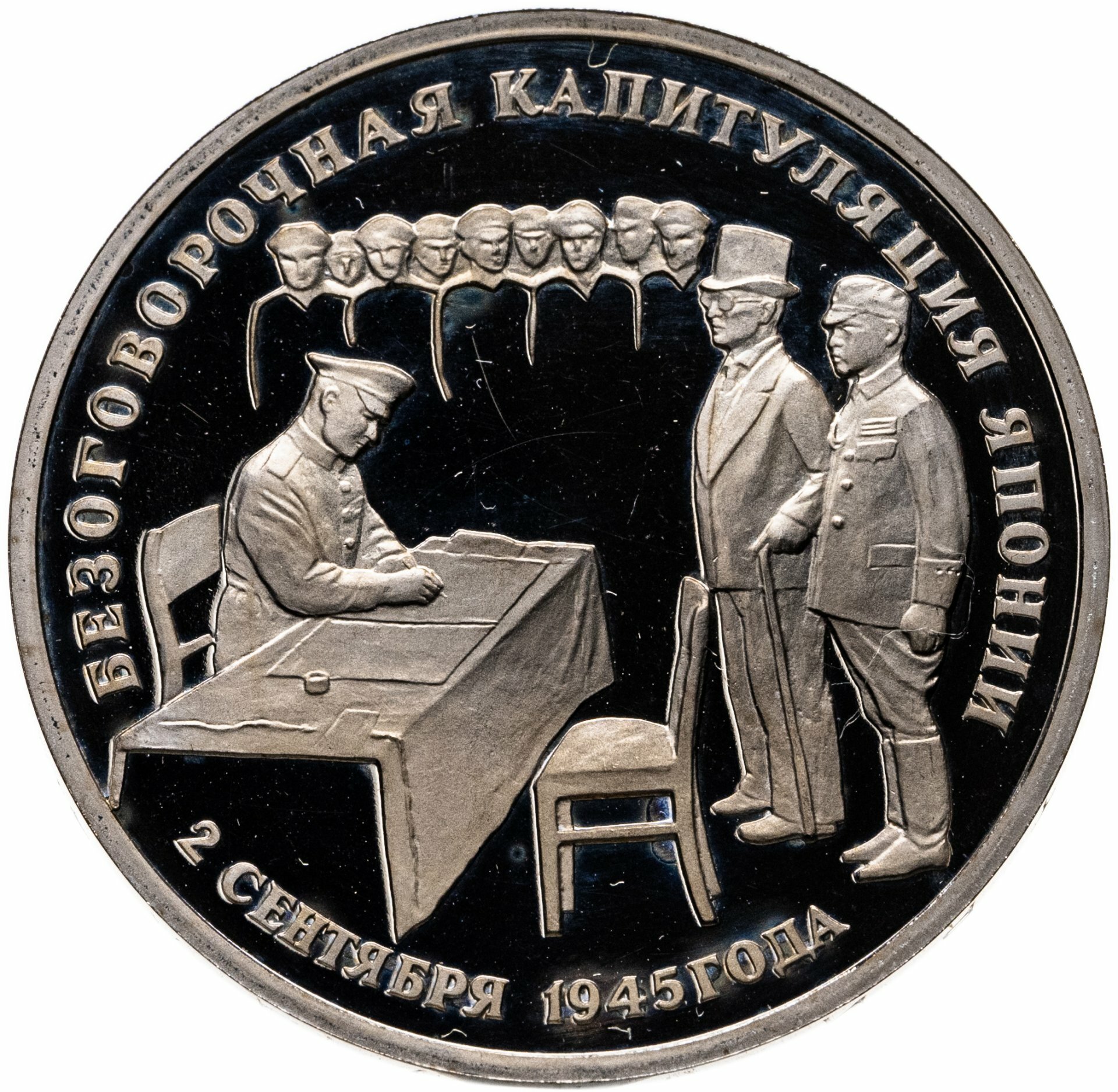 3 рубля 1995 ЛМД Proof Безоговорочная капитуляция Японии, Мельхиор медь-никель