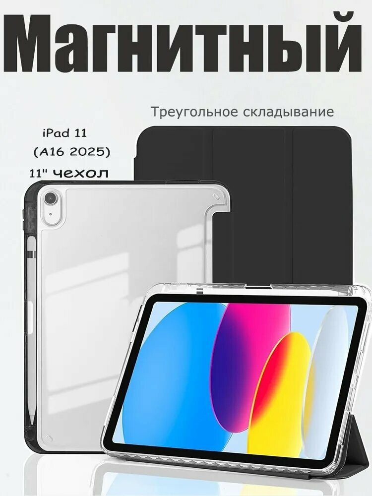Чехол для iPad 11 2025 A16 (11'), iPad 10 2022 (10,9 "), iPad 12 2026 (11') Магнитный умный чехол