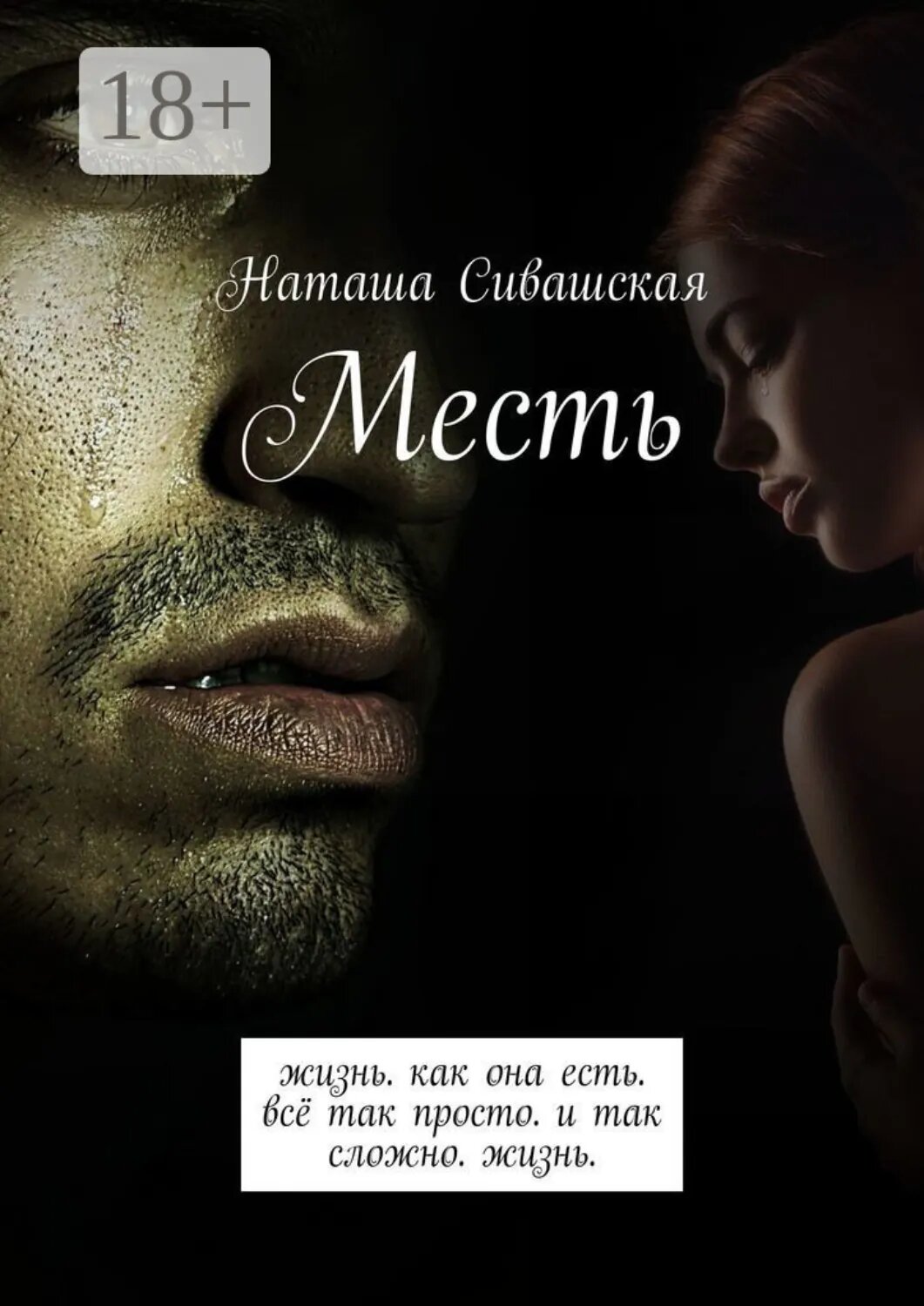 Месть. Жизнь. Как она есть. Всё так просто. И так сложно. Жизнь. [Цифровая книга]