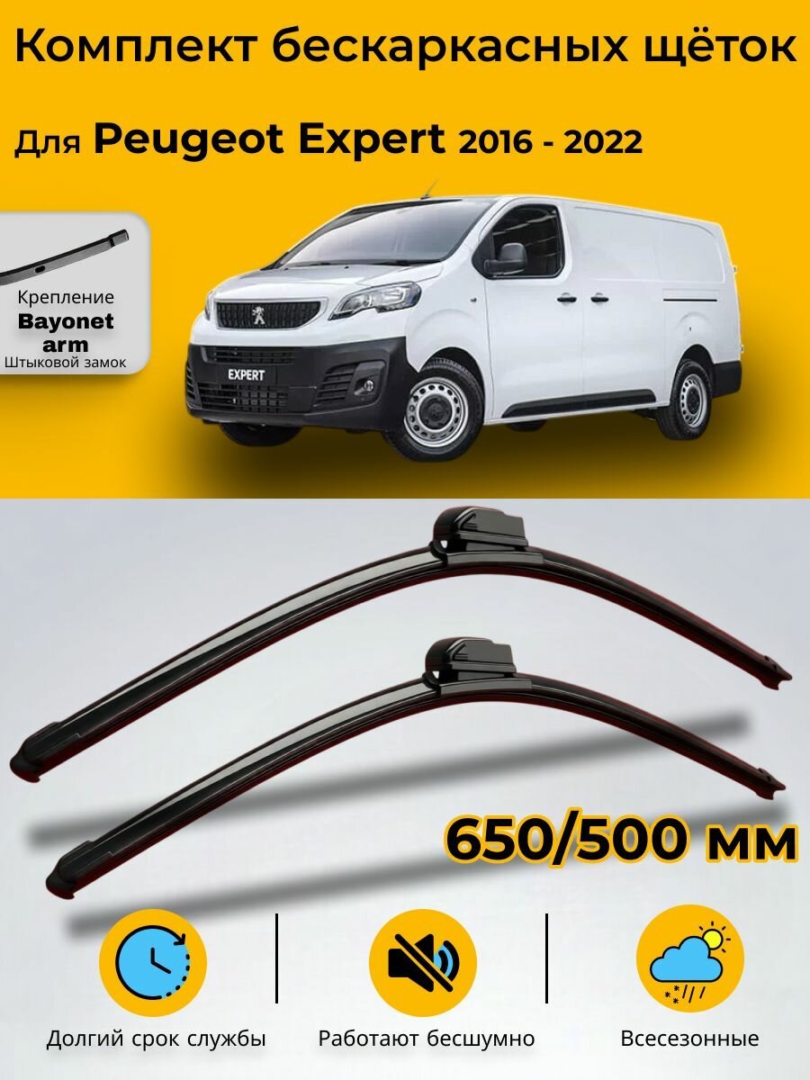 Дворники Peugeot Expert (3) / Пежо Эксперт фургон /2016-2022/SUFIX Щетки стеклоочистителя бескаркасные, комплект 650мм+500мм