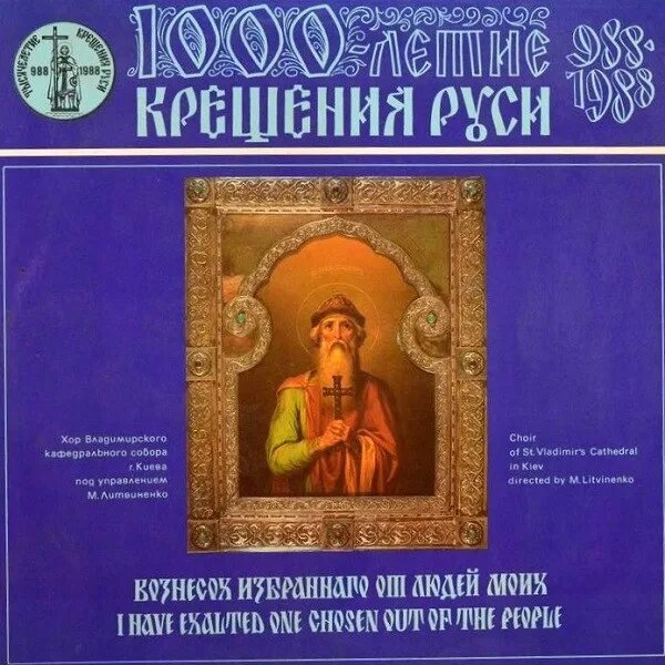 Вознесох Избранного От Людей Моих - Choir Of St. Vladimir's Cathedral In Kiev - I Have Exalted One Chosen Out Of The People