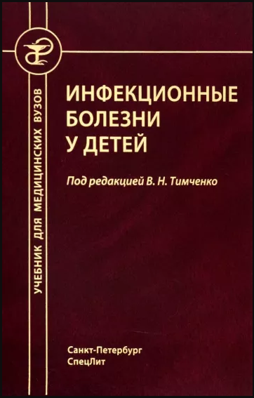 Инфекционные болезни у детей 5-е издание