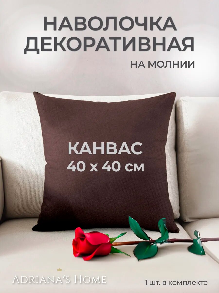 Наволочка декоративная, 40х40, канвас, на потайной молнии, горький шоколад, 1 шт.