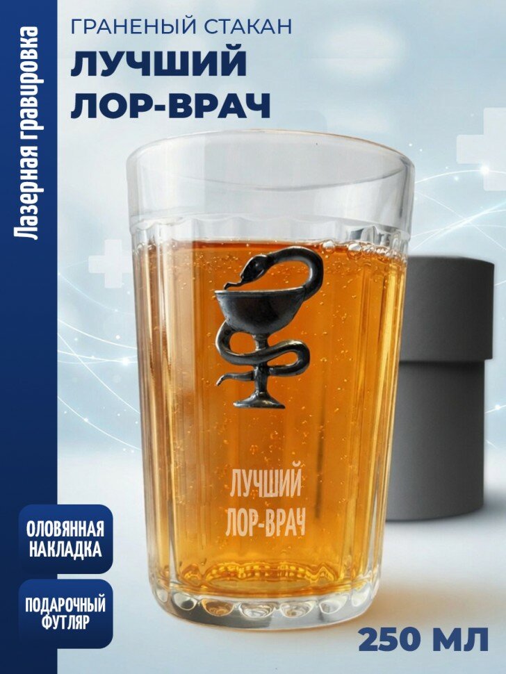 Гранёный стакан Мед "Лучший ЛОР-врач"