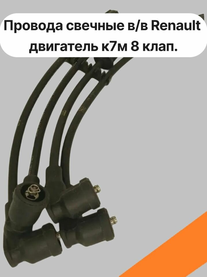 Провода свечные в/в Renault двигатель к7м 8 клап.