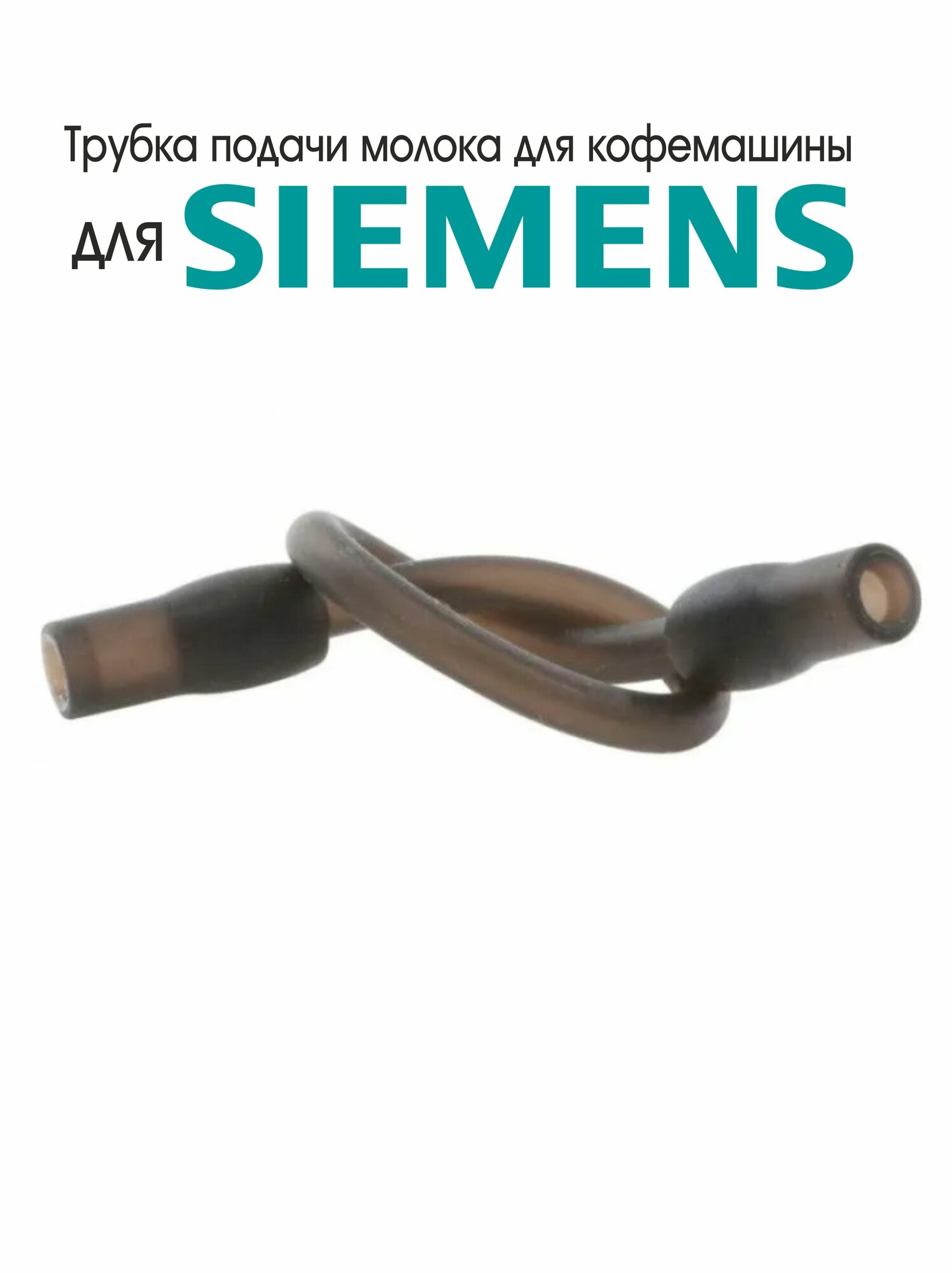 Трубка подачи молока для кофемашины Siemens EQ.6 TE607F03DE, TE617F03DE ExtraKlasse, 22 см