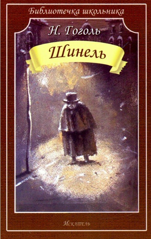 Шинель