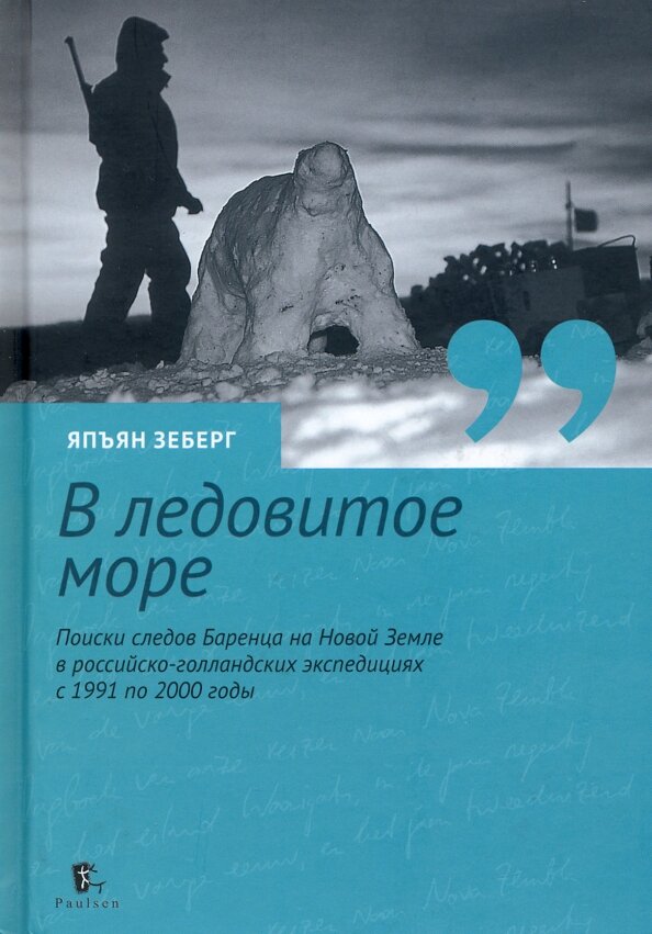 «В ледовитое море» Поиски следов Баренца на Новой Земле в русско голландских экспедициях 1991-2000 г