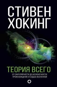 Теория Всего (Мир Стивена Хокинга)