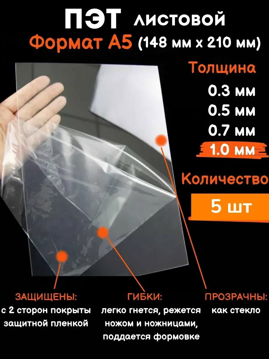 Прозрачный листовой пластик для творчества Пэт формат А5 1 мм, 5 шт