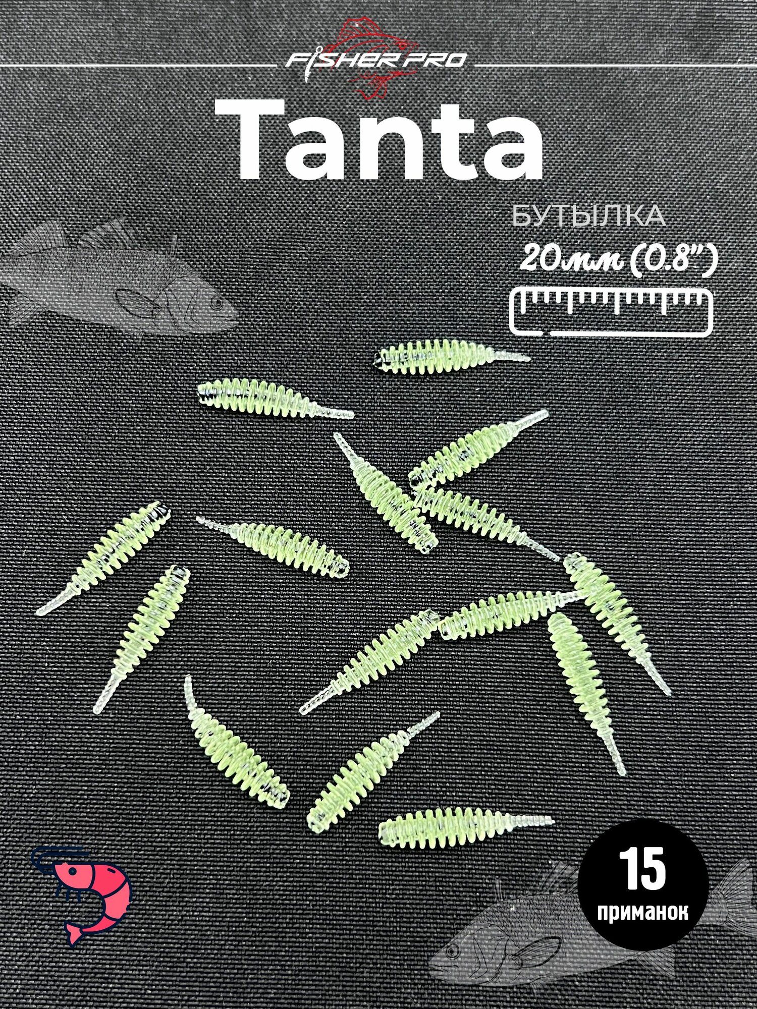 FisherPro Tanta 0.8' (20 мм), цвет: Бутылка, 15 шт - мягкие приманки tanta танта для мормышинга силиконовые приманки