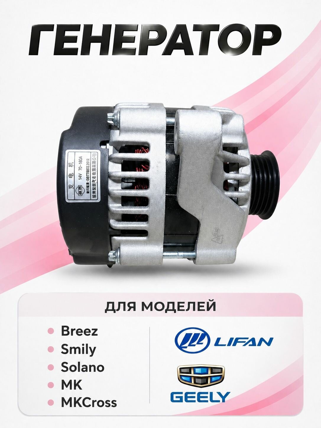 Генератор LIFAN Breez Smily Solano GEELY MK MKCross LF479Q1-3701100A Лифан Бриз Смайли Солано Джили МК Кросс E090100005
