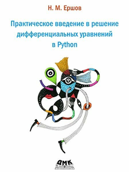 Практическое введение в решение дифференциальных уравнений в Python
