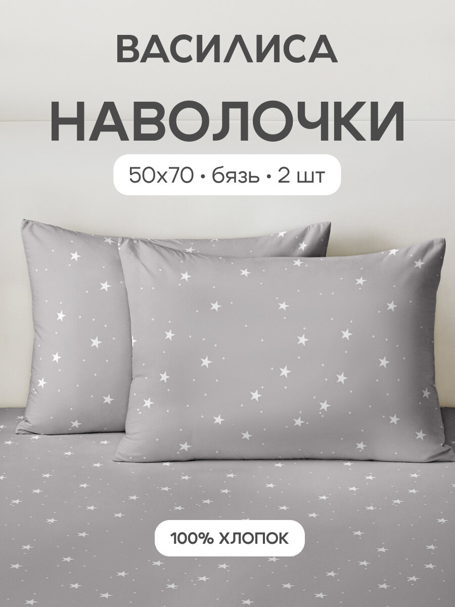 Комплект наволочек Василиса 50х70 см, 2 шт, Бязь, хлопок 100%