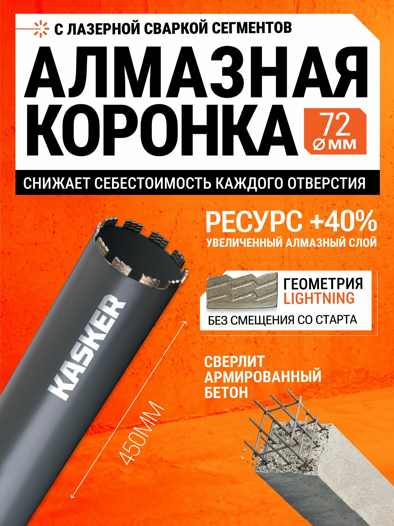 Коронка алмазная Kasker 72х450 мм, 1.1/4" UNC, Professional, 7 сегментов