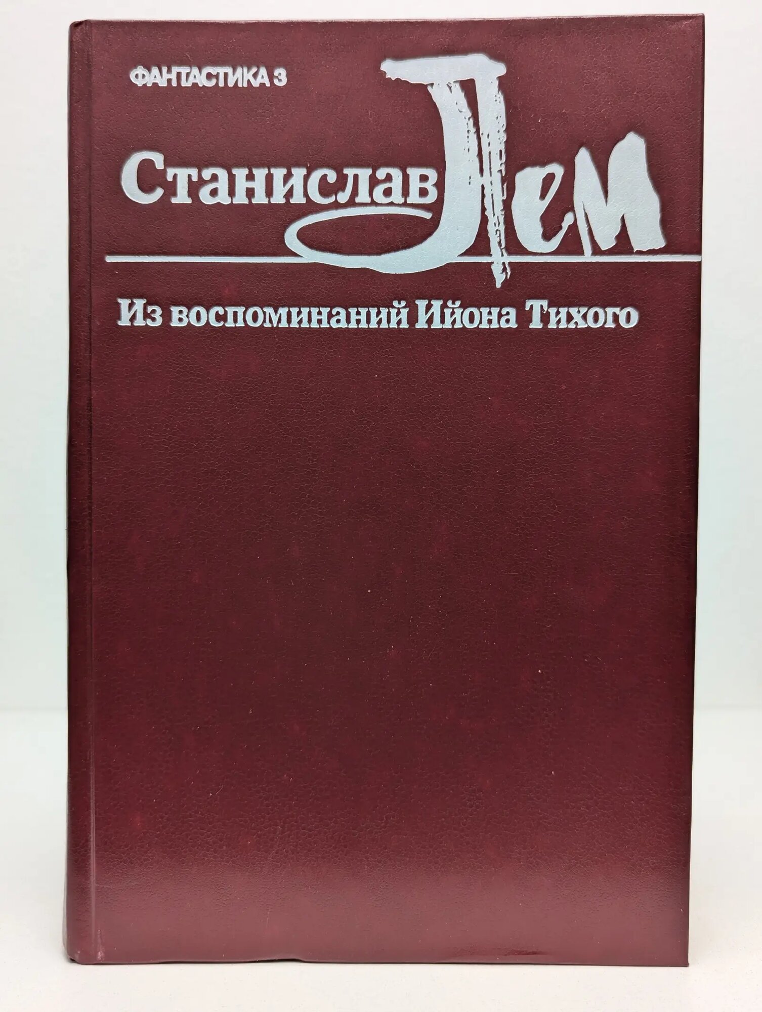 Популярная библиотека. Из воспоминаний Ийона Тихого Лем Станислав Герман 1990