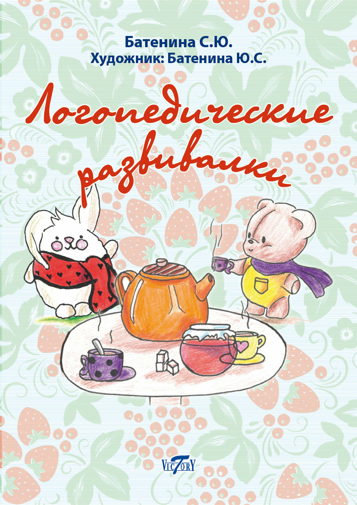 Логопедия Коррекционное развитие Логопедические развивалки. Простые фразы. Короткие рассказы. Батенина С. Ю,