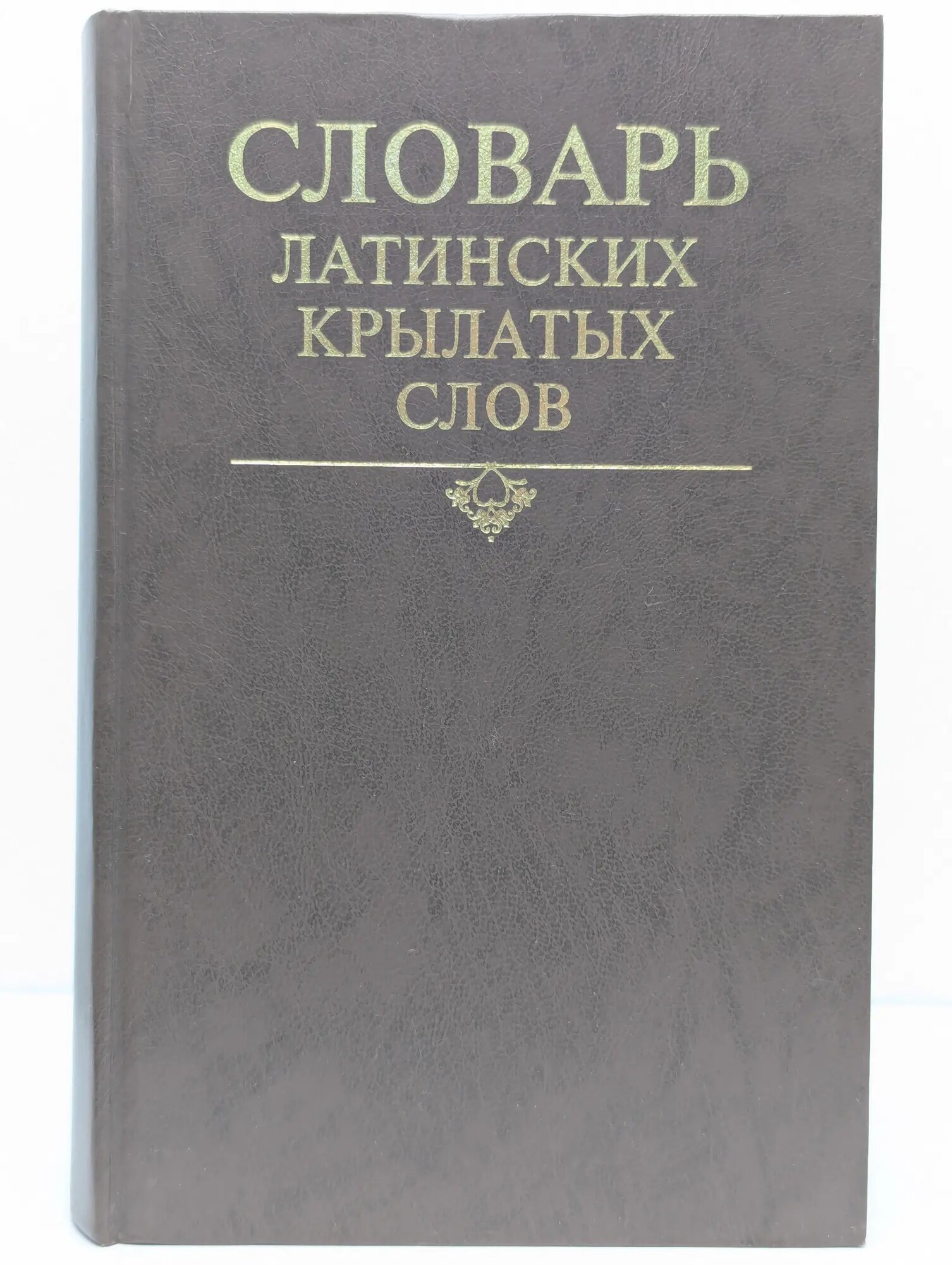 Словарь латинских крылатых слов Боровский Яков Маркович, Бабичев Николай Тихонович 1997