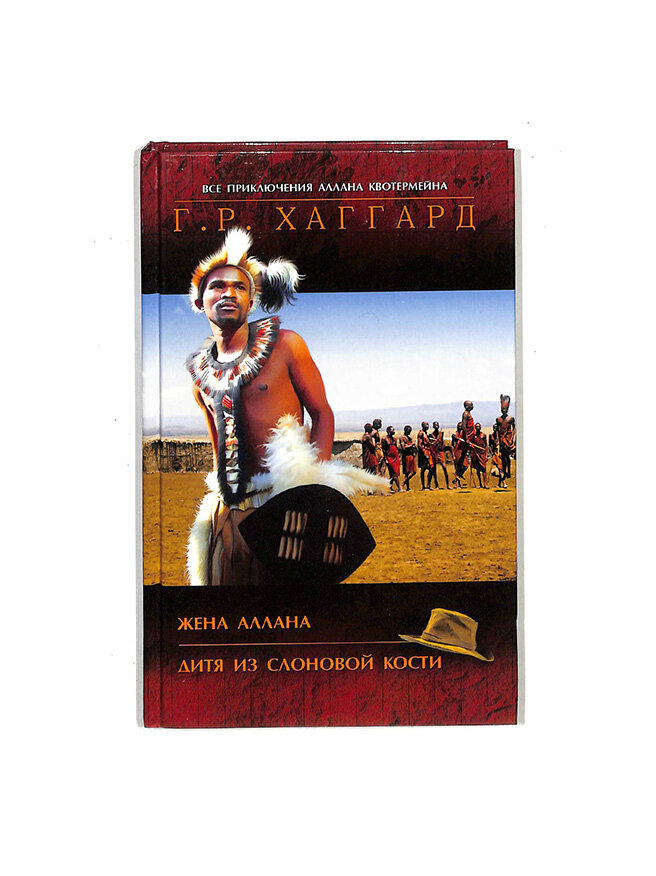 Жена Алана. Дитя из слоновой кости