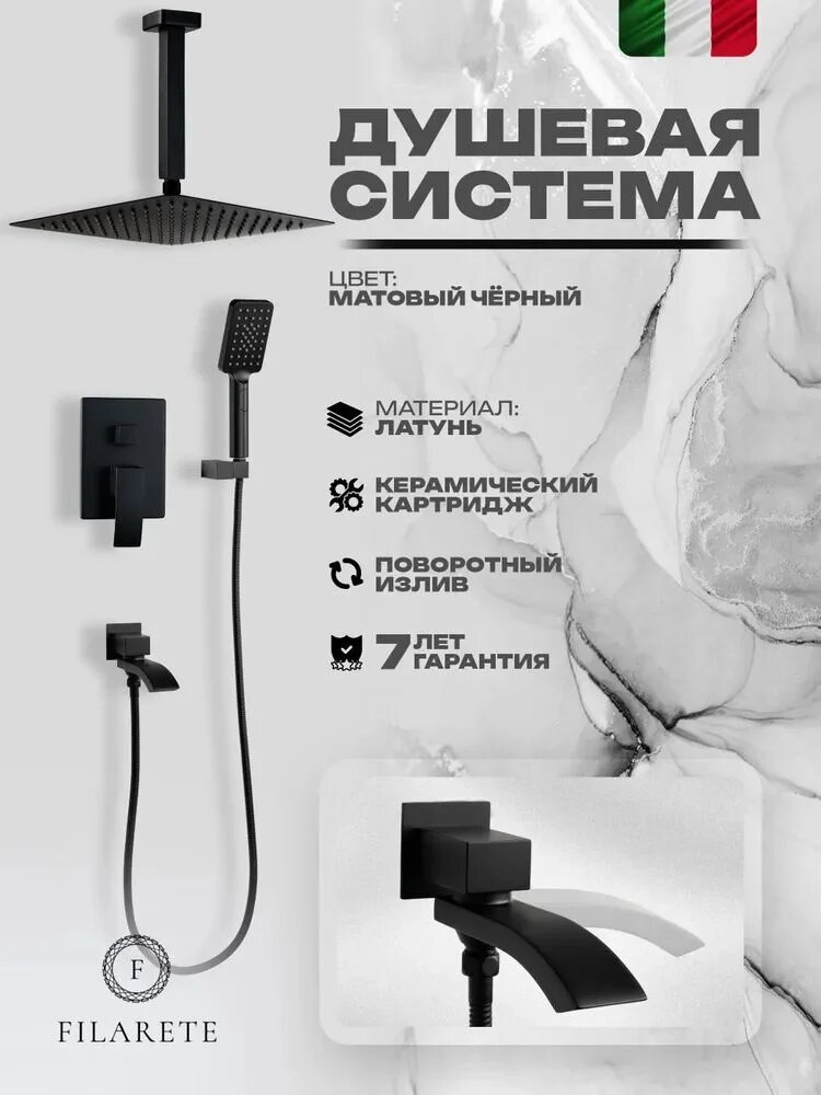 Душевая система встраиваемая FILARETE Waterfall FL1012BL, черный
