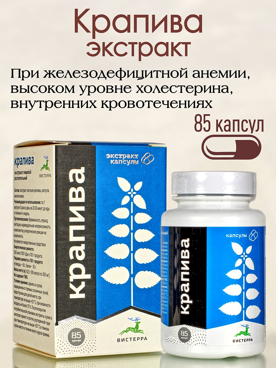 Крапива экстракт ( 85 капс ) при железодефицитной анемии, высоком уровне холестерина, внутренних кровотечениях