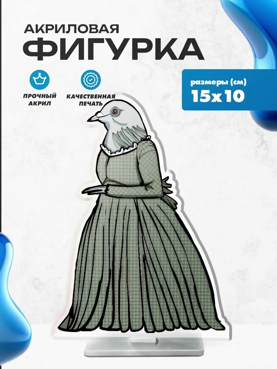Акриловая фигурка Миссис Голубка
