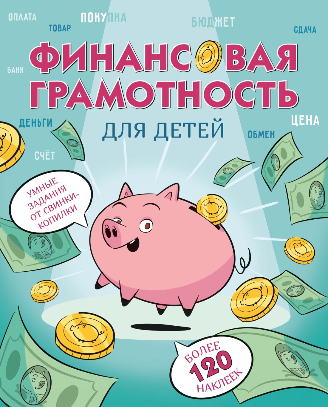 Энциклопедии. Финансовая грамотность для детей. Умные задания от свинки-копилки