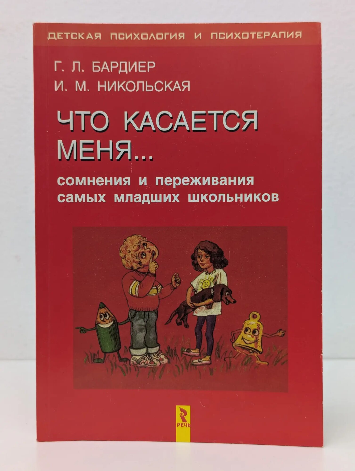 Детская психология и психотерапия. Что касается меня. Сомнения и переживания самых младших школьников Бардиер Галина Леонидовна, Никольская Ирина Михайловна 2005