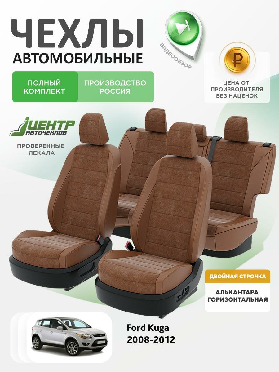 Чехлы на Форд Куга