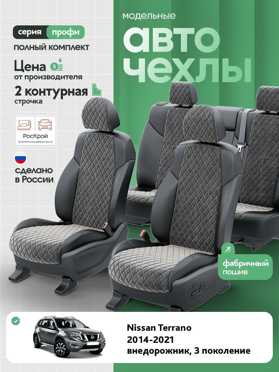 Чехлы Рено Дастер (Renault Duster) 2010-2015 1 внедорожник Алькантара с ромбом Темно-Серый RS4034-C3553-2 Роскрой