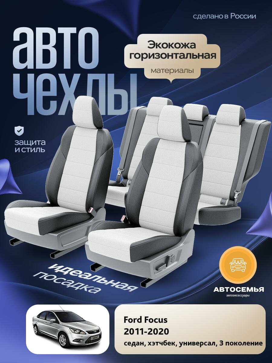 Чехлы на Форд Фокус 3