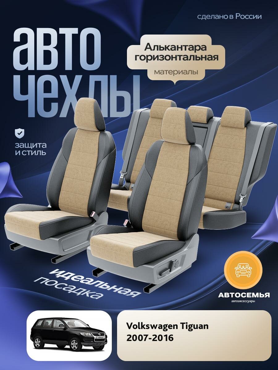 Чехлы на Фольксваген Тигуан