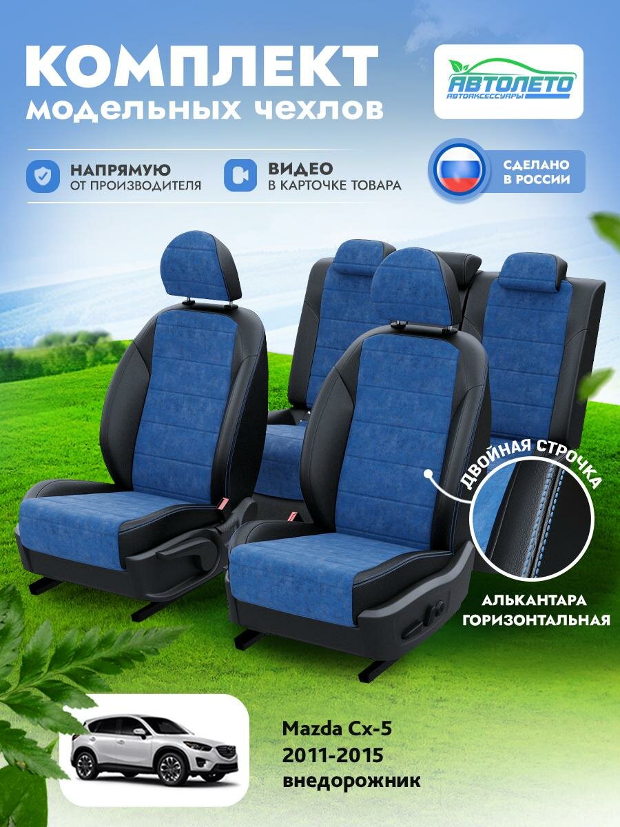 Чехлы на Мазда Сх5