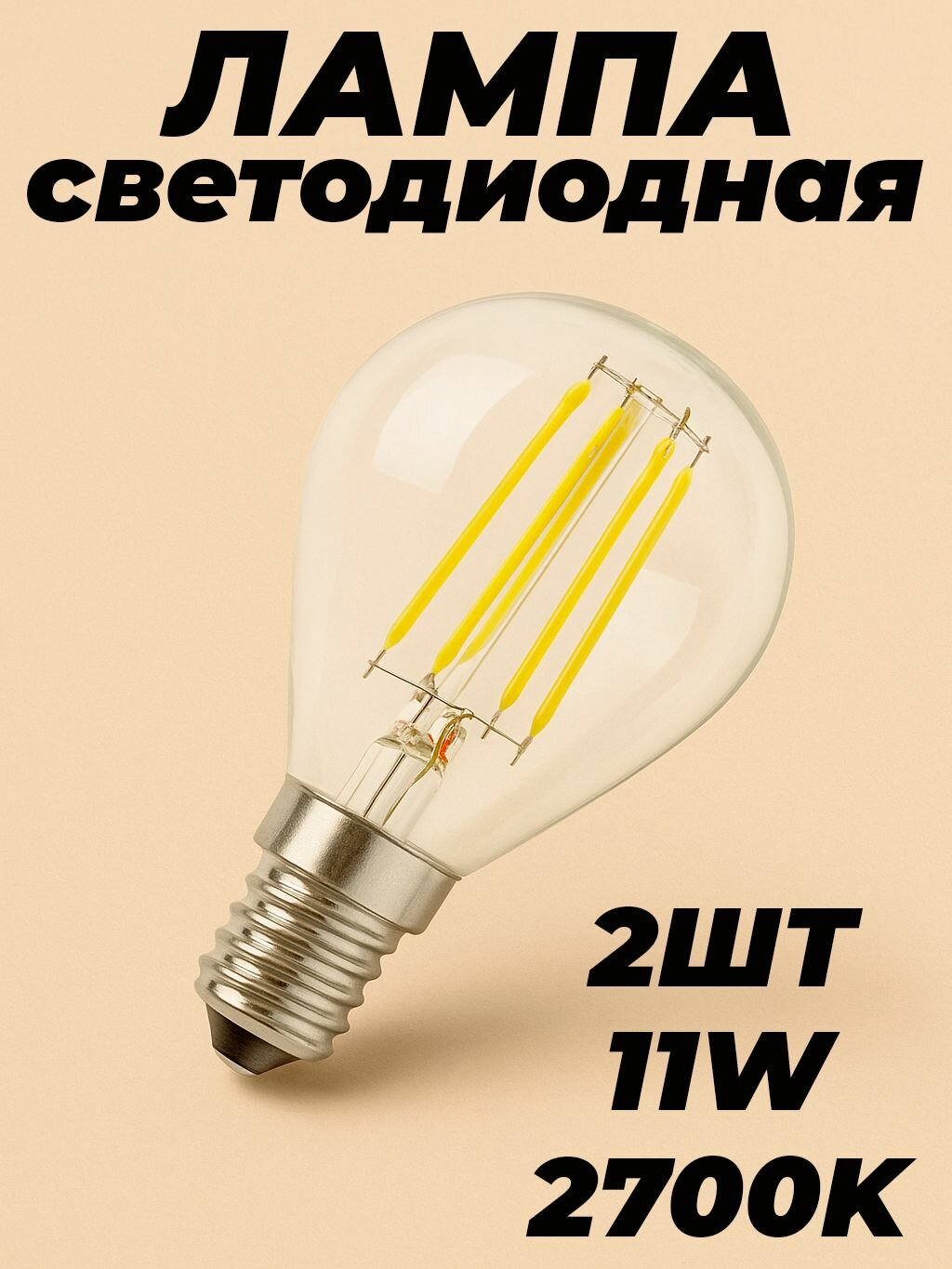Лампа светодиодная E14 11 Вт 2700К (2шт) филамент тёплый свет, упак. Feron 38013