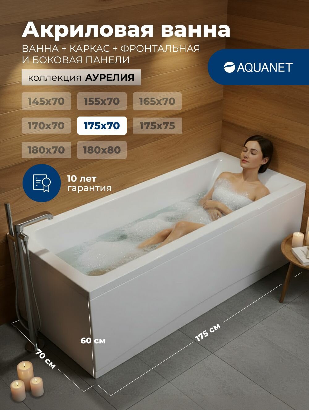 Ванна акриловая Aquanet "аурелия" 175*70. Комплект 4 в 1: Ванна, каркас, фронтальная и боковая панели